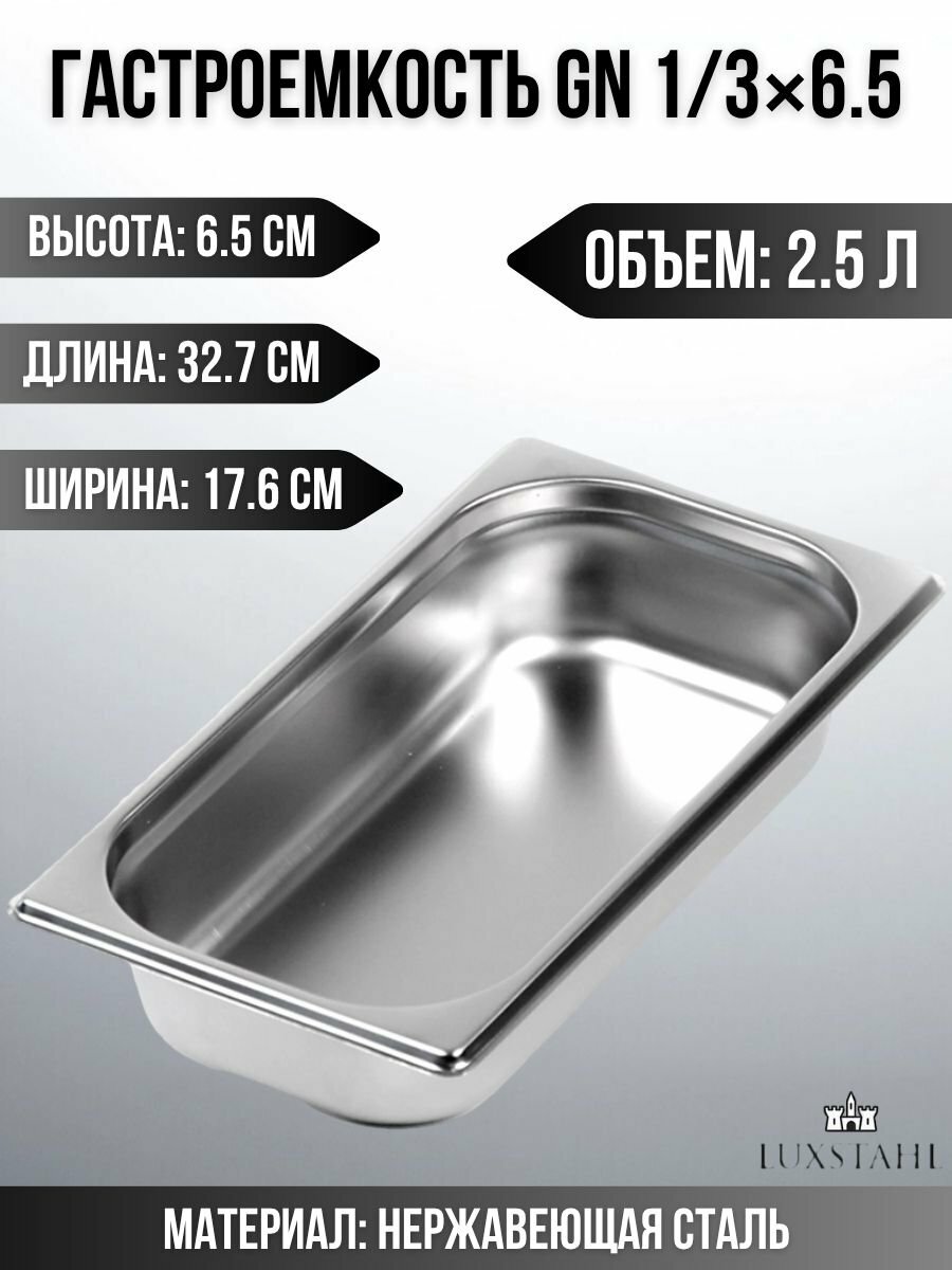 Гастроемкость (1/3х6,5) H=6,5 см L=32.7 см B=17.6 см Luxstahl