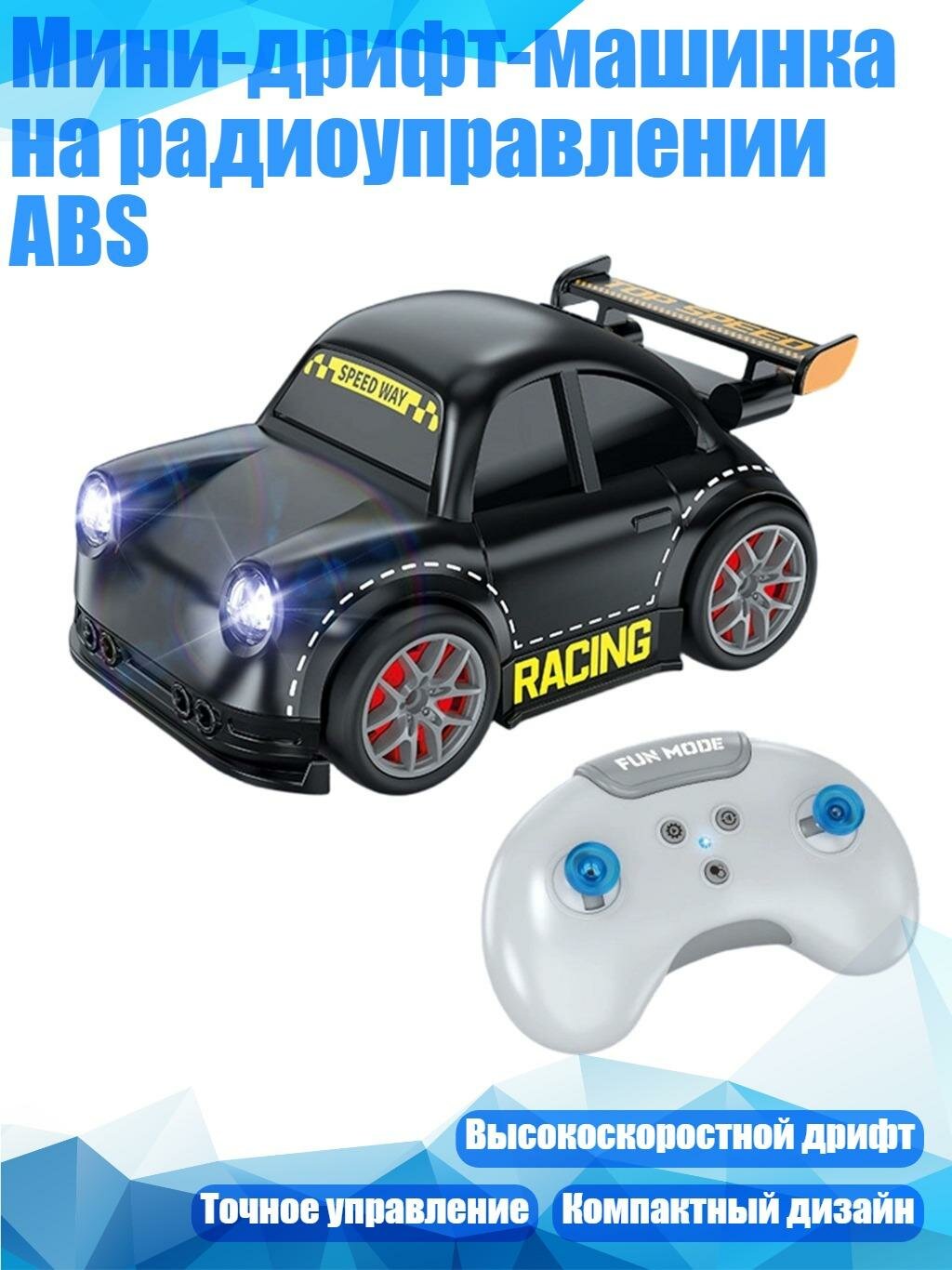 Мини-дрифт-машинка на радиоуправлении ABS, Черный