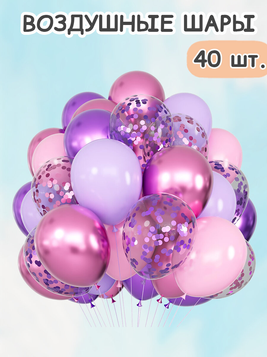 Набор воздушных шаров 40 шт. Розовые и фиолетовые, хром, металлик, с конфетти. Латексные шары для фотозоны, дня рождения девочки, свадьбы, девичника.