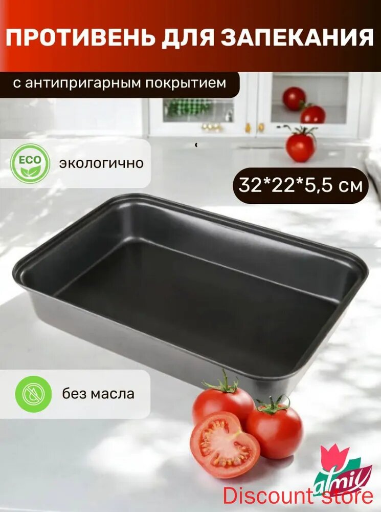 Противень, 32 см х 22 см