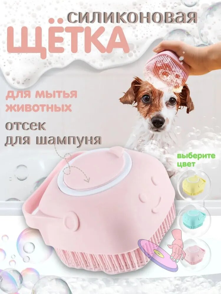 Массажная силиконовая щетка для мытья собак и кошек розовая с отсеком для шампуня