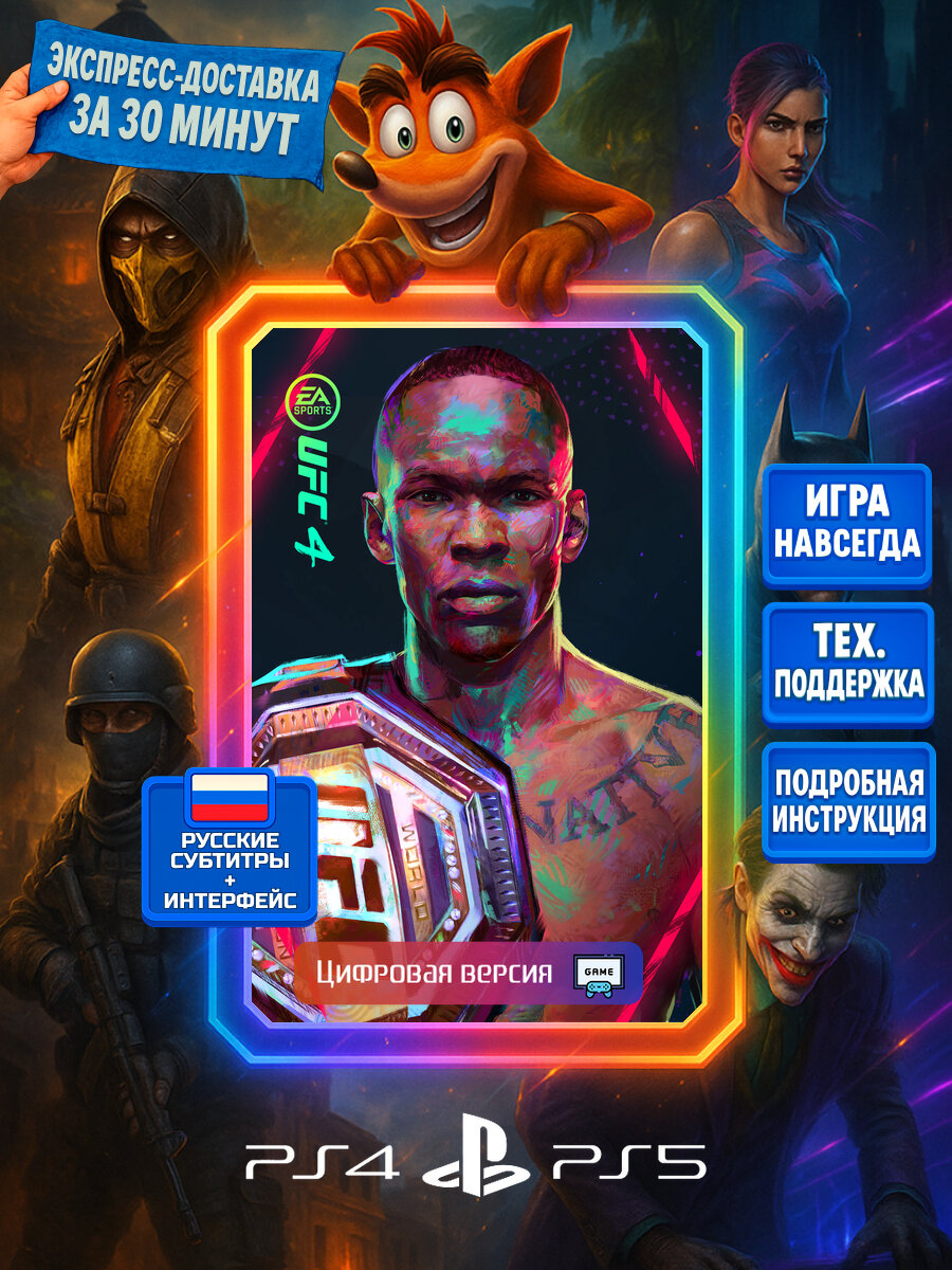 UFC 4 PS4/PS5 | Моментальная доставка | Русские субтитры и интерфейс | Спорт