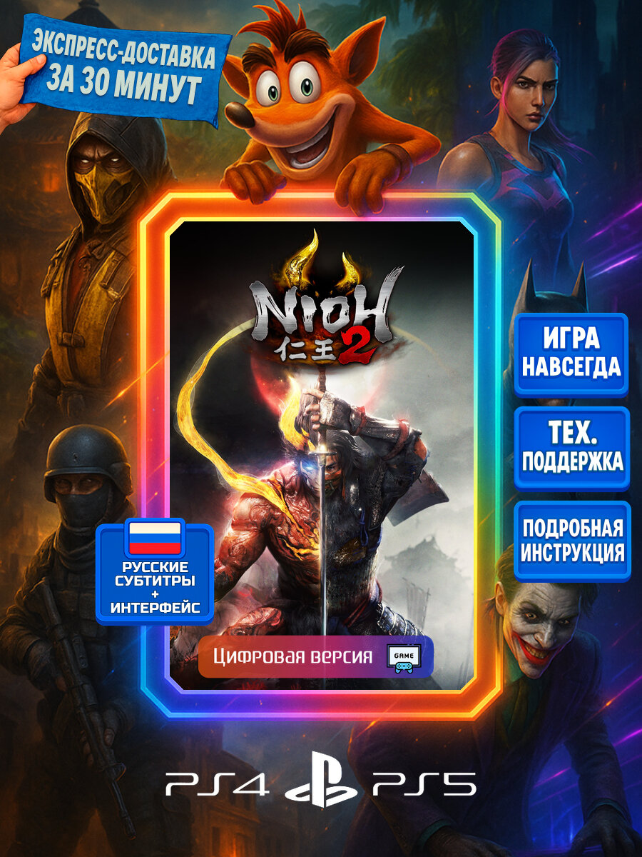 Nioh 2 PS4/PS5 | Моментальная доставка | Русские субтитры и интерфейс | Ролевые игры