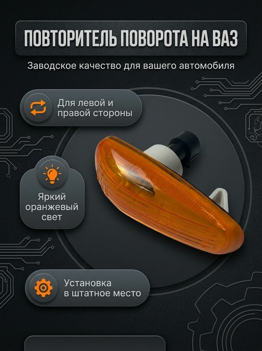 Поворотник, повторитель указателя поворота желтый 1шт совместимы с А/М Калина, Приора, Гранта, Датсун, шевроле-нива (с 2009г); Нива-тревэл