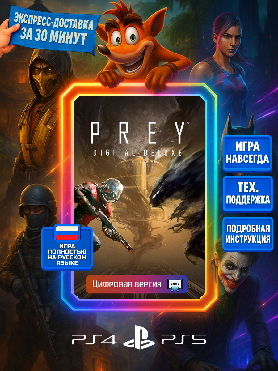 Prey: Dig. Del. Ed. PS4/PS5 | Моментальная доставка | Полностью на русском языке | Боевики