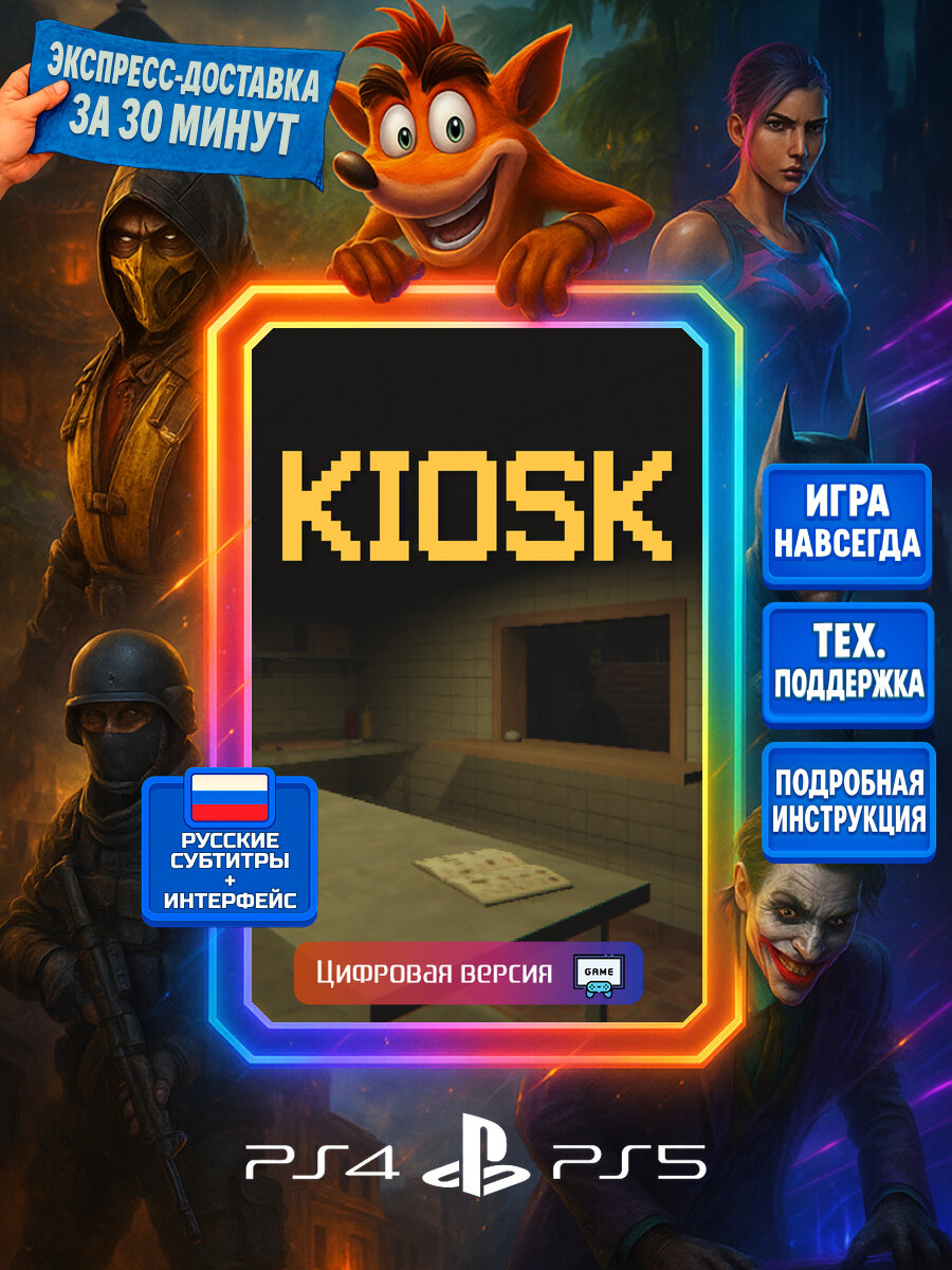 Kiosk PS4/PS5 | Моментальная доставка | Русские субтитры и интерфейс | Боевики
