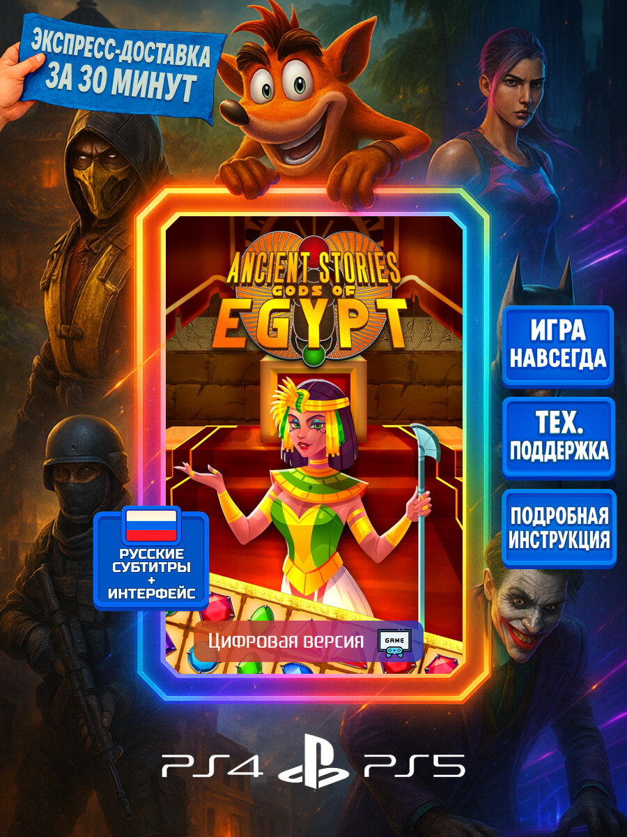 Ancient Stories: Gods of Egypt PS4/PS5 | Моментальная доставка | Русские субтитры и интерфейс | Казуальные