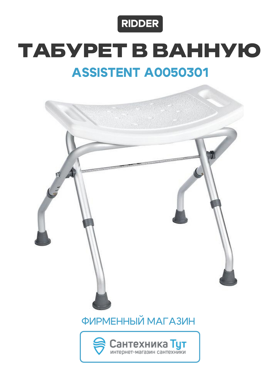 Табурет в ванную Ridder Assistent А0050301 Белый Хром, современный стиль