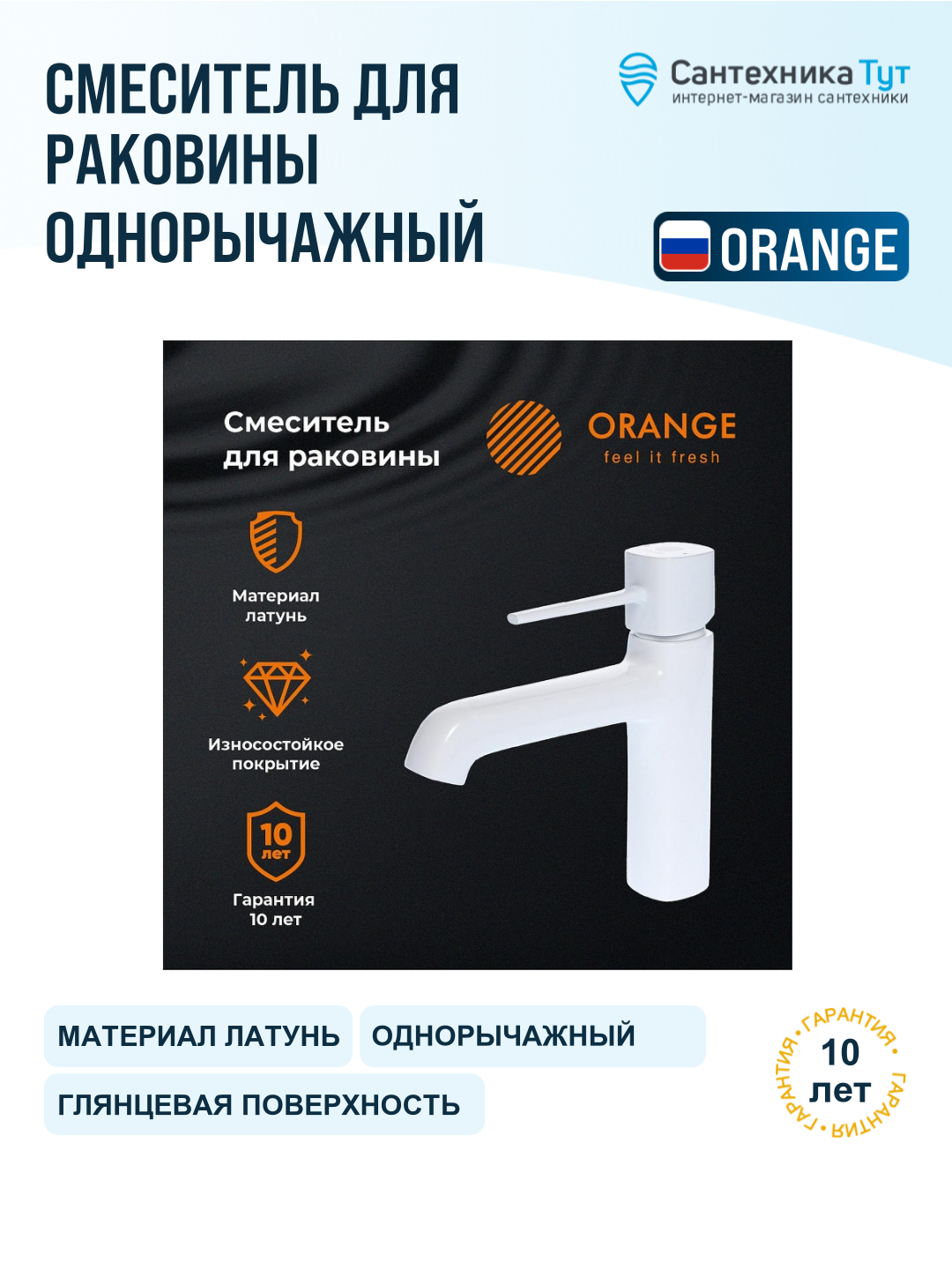 Смеситель для раковины Orange Karl M05-021w Белый латунь Россия