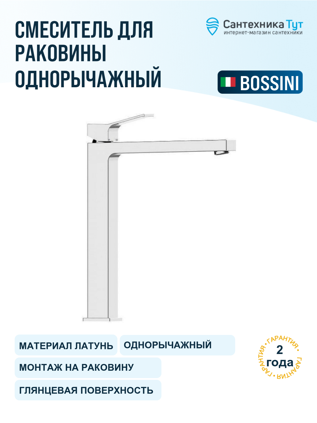 Смеситель для раковины Bossini Aki Z00709.030 Хром латунь Италия