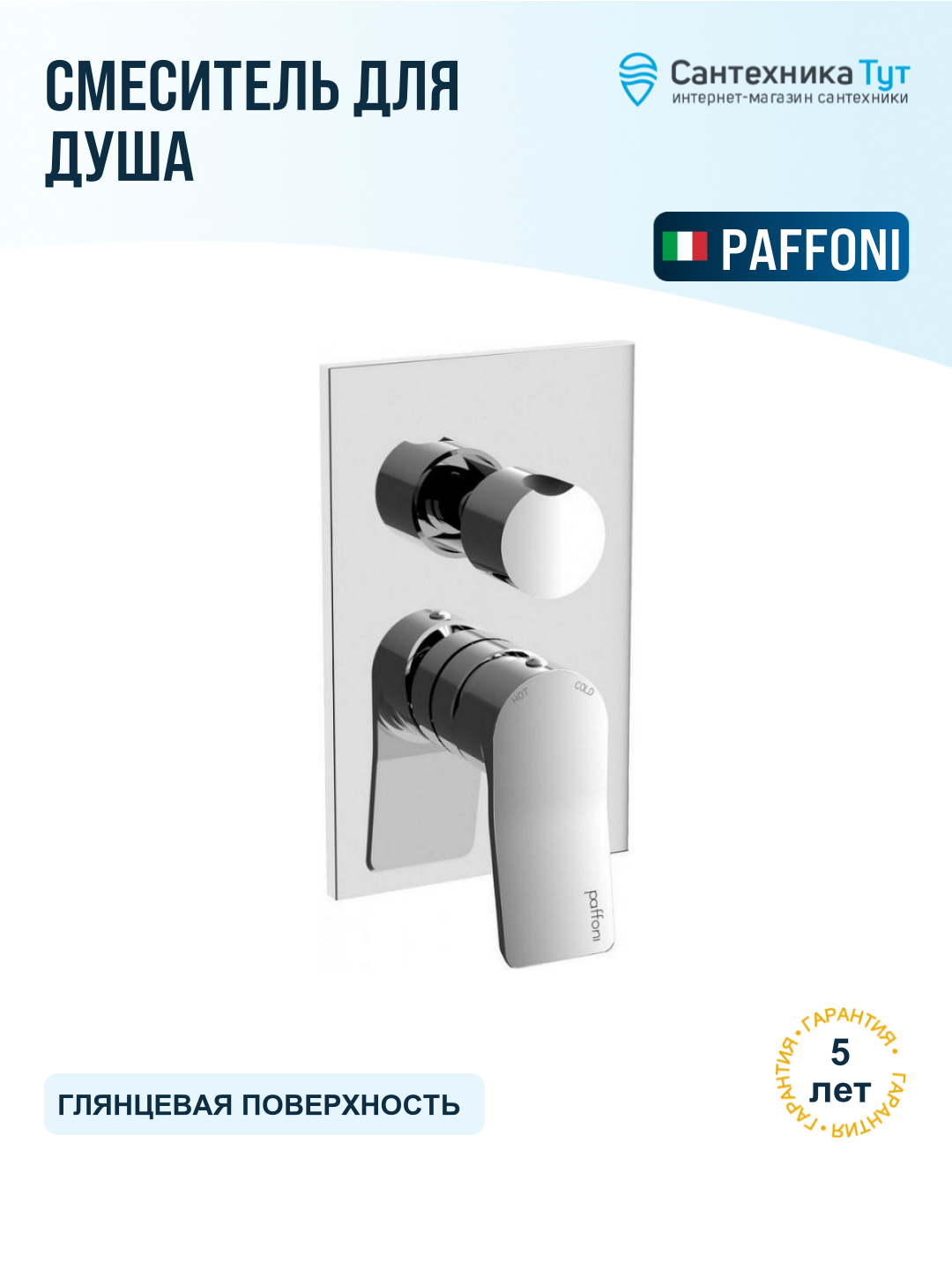 Смеситель для душа Paffoni Tilt TI018CR цвет Хром 1/2, современный дизайн