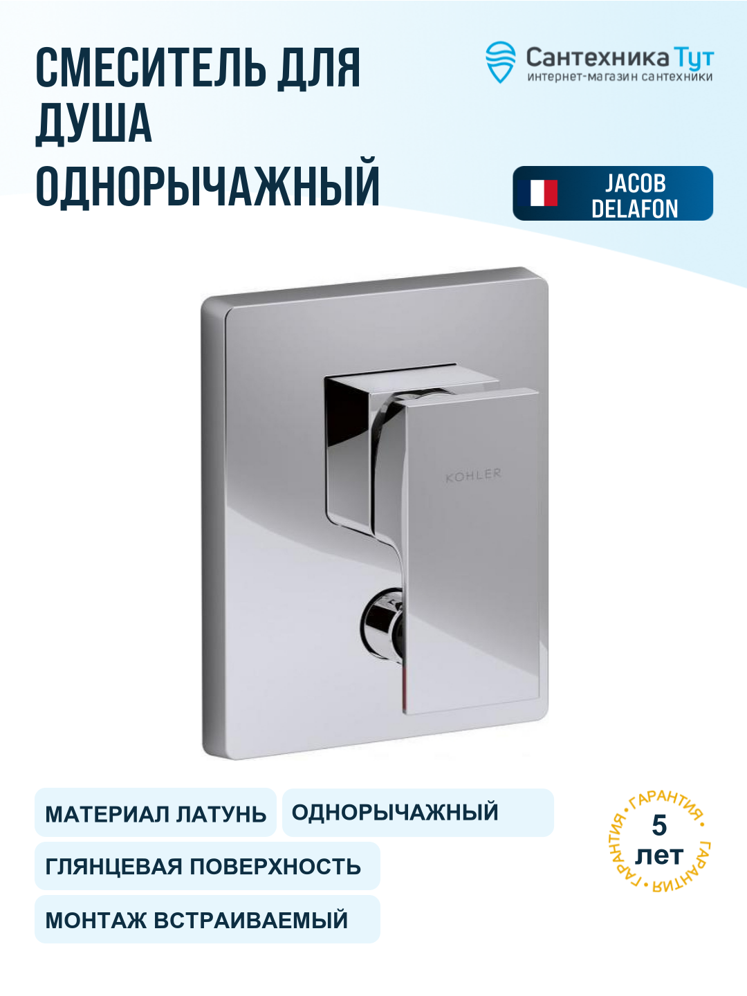 Смеситель для душа Jacob Delafon Strayt E98633-CP Хром латунь встраиваемый Франция