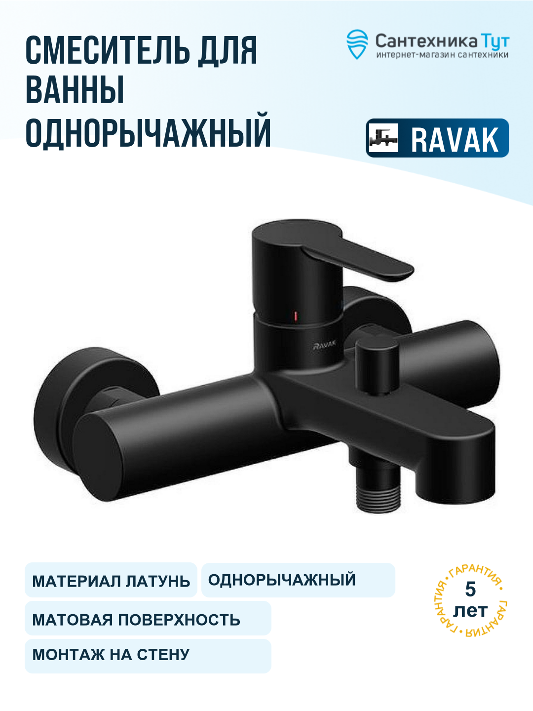 Смеситель для ванны Ravak Puri X070192 черный матовый, рычажное управление, латунь