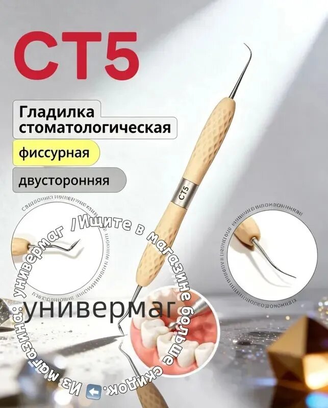 Гладилка стоматологическая двусторонняя фиссурная СТ-5, инструмент для художественной реставрации зубов и моделирования композитов, эргономичная силиконовая ручка, автоклавируемая (134C), бежевая.