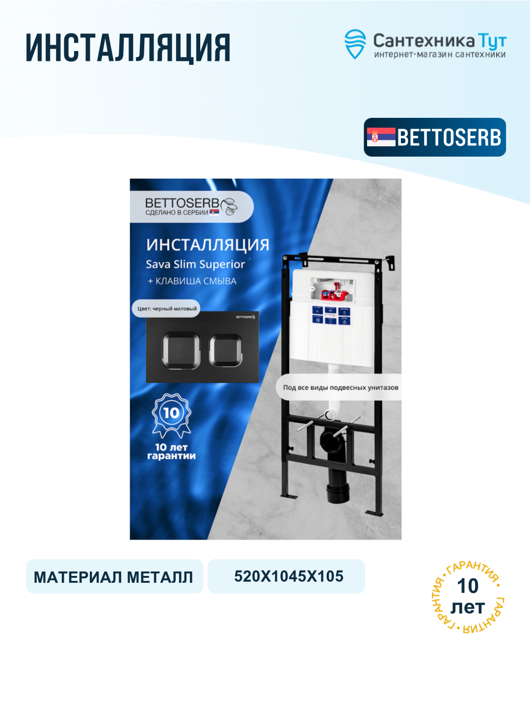 Инсталляция СЕТ инсталляция SAVA SLIM SUPERIOR + Клавиша смыва Bettoserb SMART Черный матовый