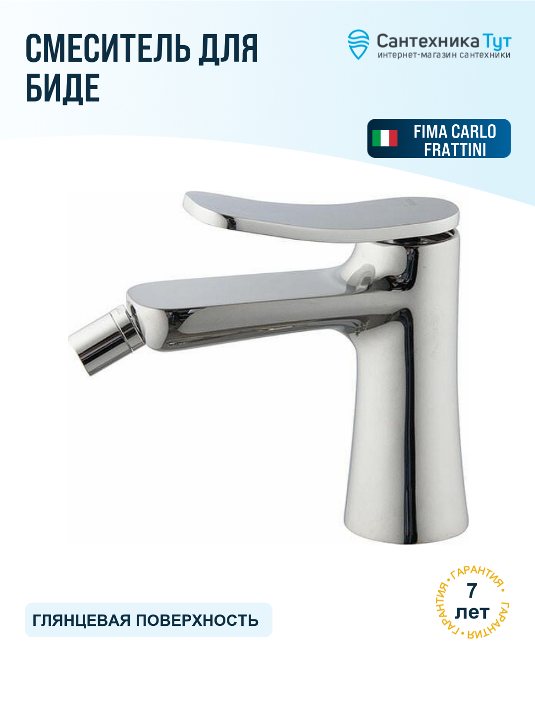 Смеситель для биде Fima Carlo Frattini Flo F3802CR цвет Хром