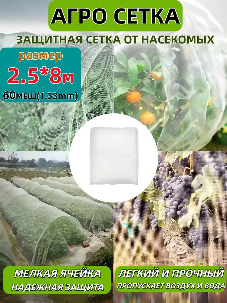Сетка садовая защитная от птиц, Полиэтилен,20г/кв. м,8х2.5м
