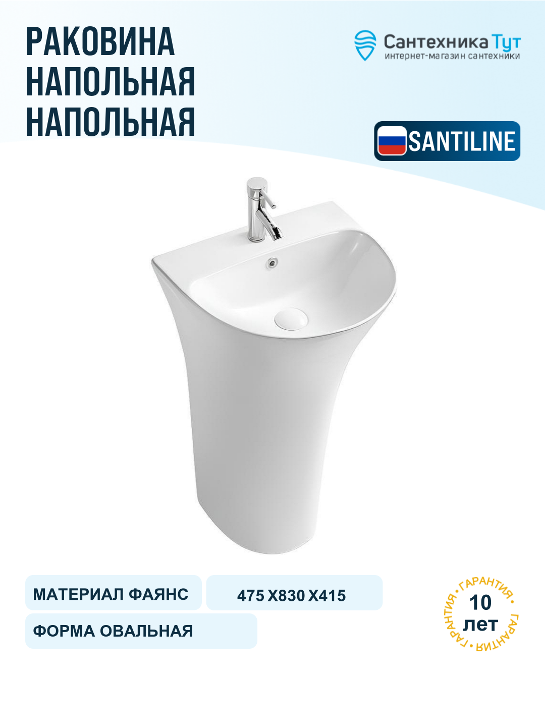 Раковина SantiLine 48 SL-4017 Белая фаянс напольный 47.5 Россия