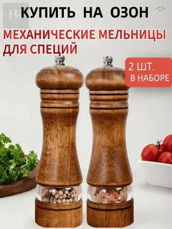Мельница для специй, высота 17 см, 2 шт