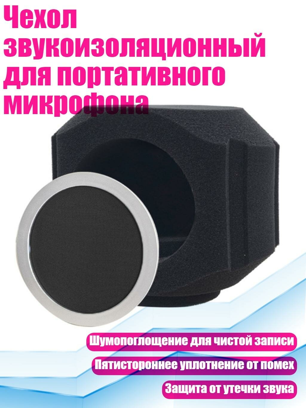 Чехол звукоизоляционный для портативного микрофона, Серебряная рамка черного цвета m