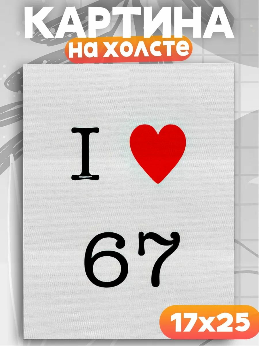 Картина на стену 67 мем, на подрамнике, 1шт, 25х17 размер.