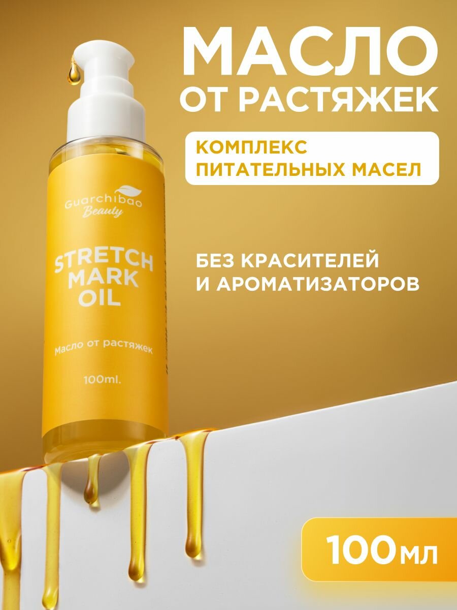 Масло от растяжек для тела Guarchibao Beauty 100 мл