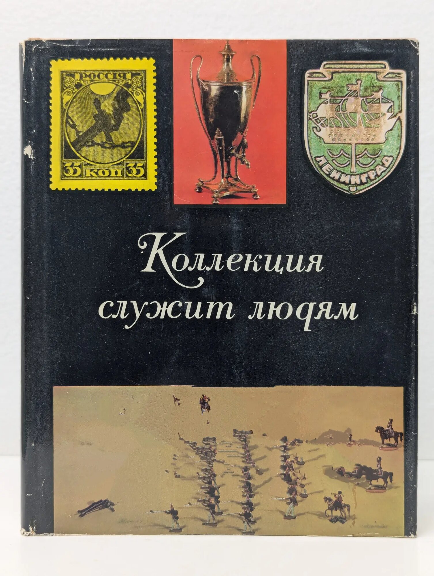 Коллекция служит людям Кандыбко Викторрина Андреевна (ред.) 1973