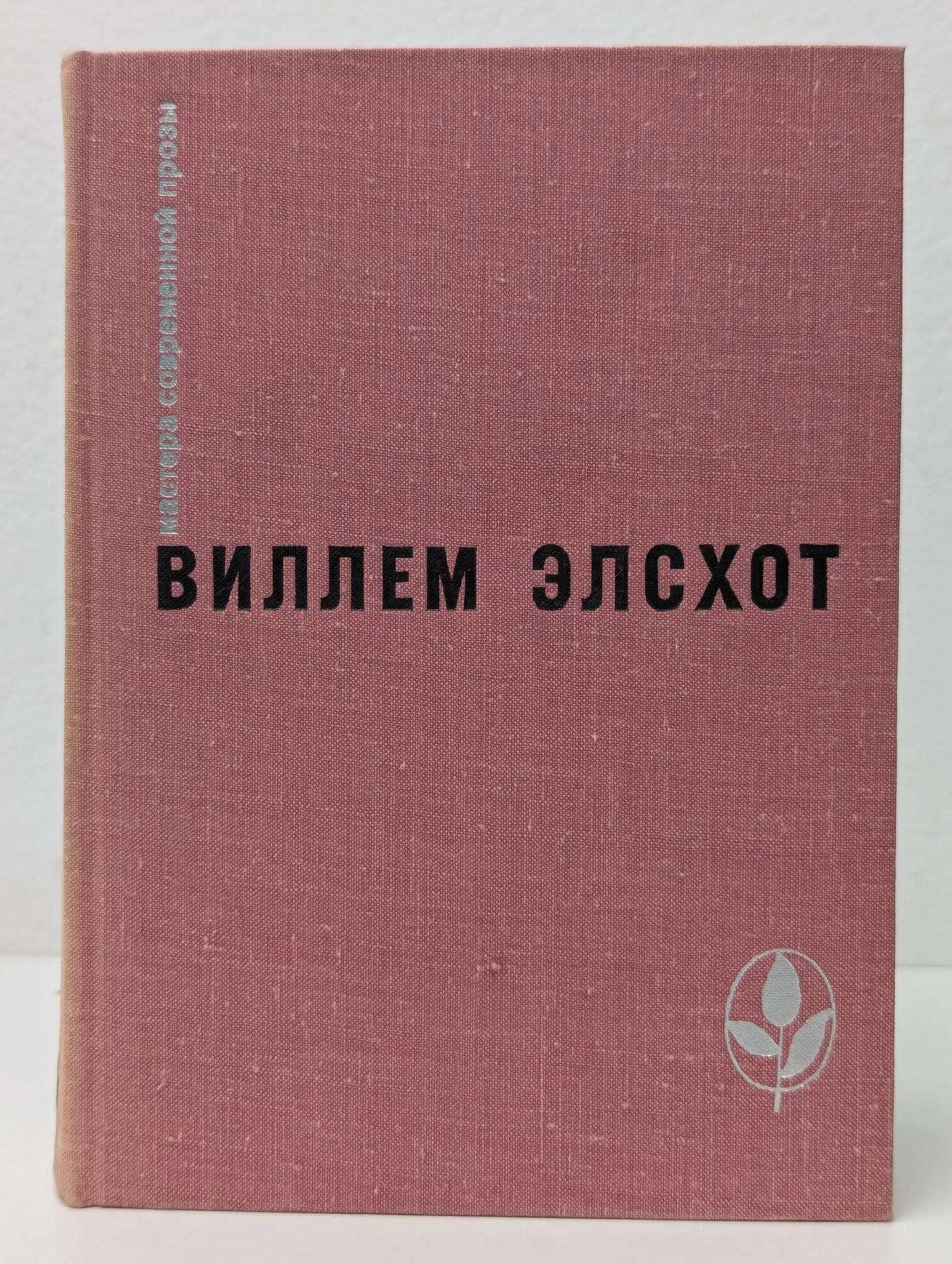 Мастера современной прозы. Виллем Элсхот Элсхот Виллем 1972