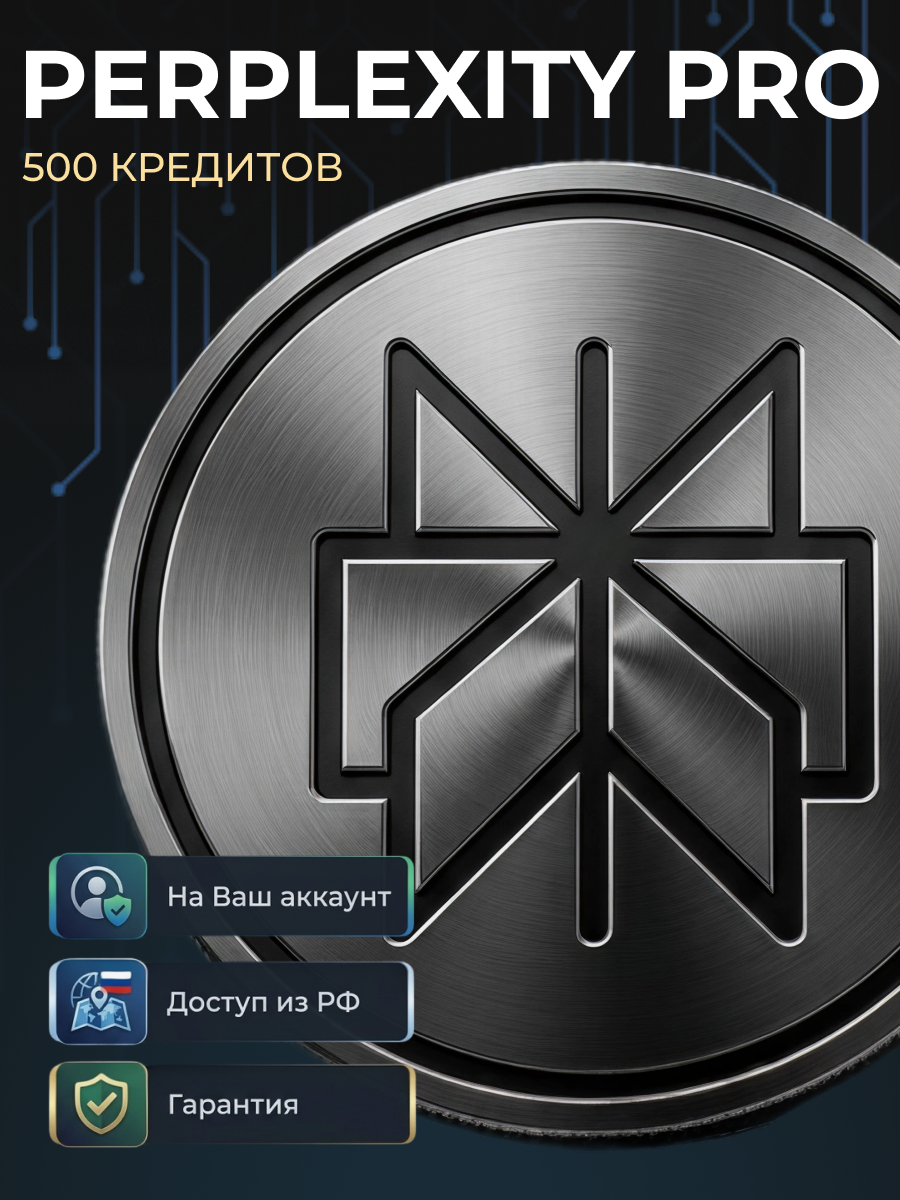 Кредиты Perplexity AI 500 штук — режим Computer | Пополнение