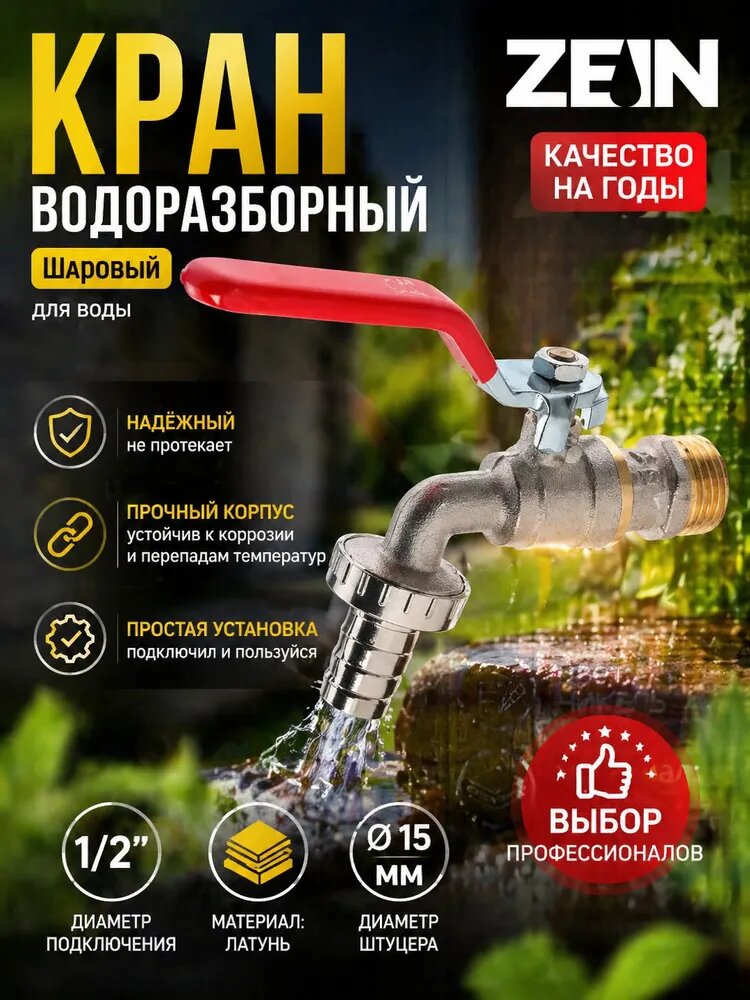 Кран водоразборный 1/2, со штуцером, ZEIN, никелированная латунь