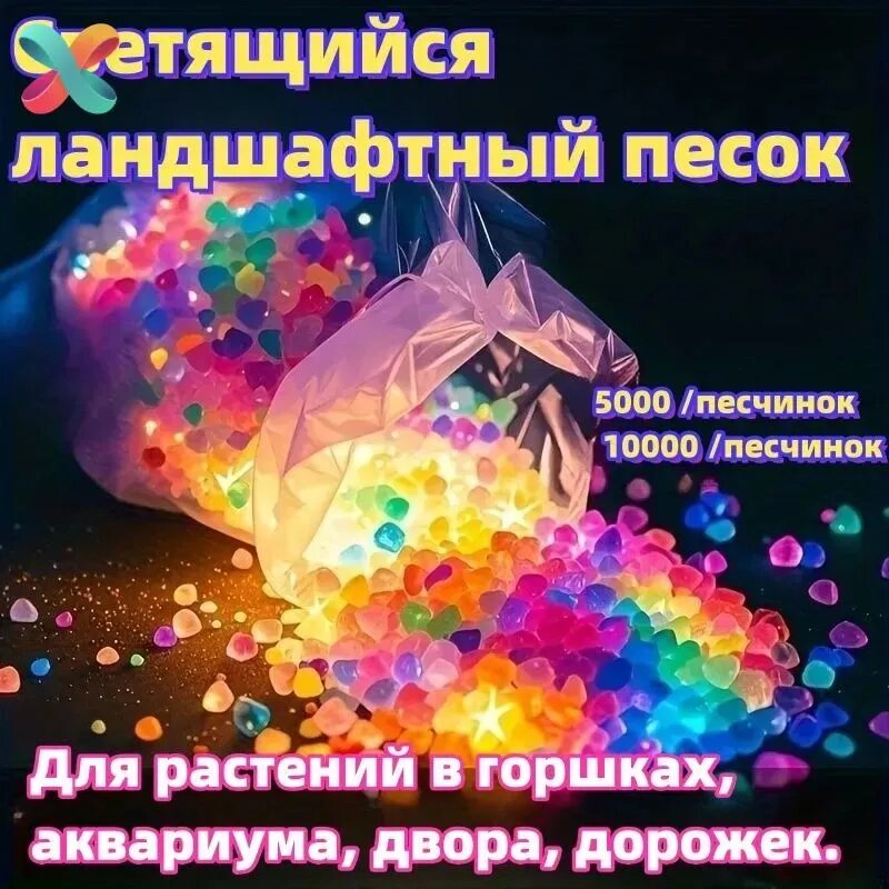 Фосфоресцентный смолевой песок 10 000 шт. Светящиеся камни для суккулентов 3-5 мм, декор для аквариумов, бонсай, садов, мини-ландшафтов, дорожек