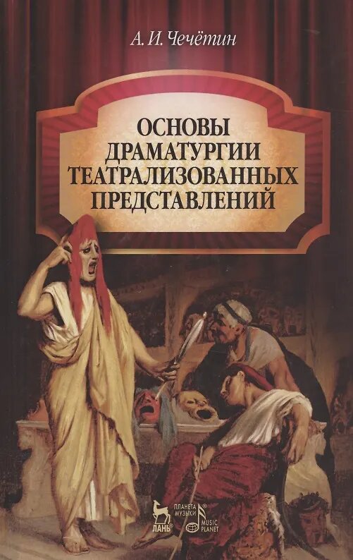 Основы драматургии театрализованных представлений: Учебник 2-е изд стер.