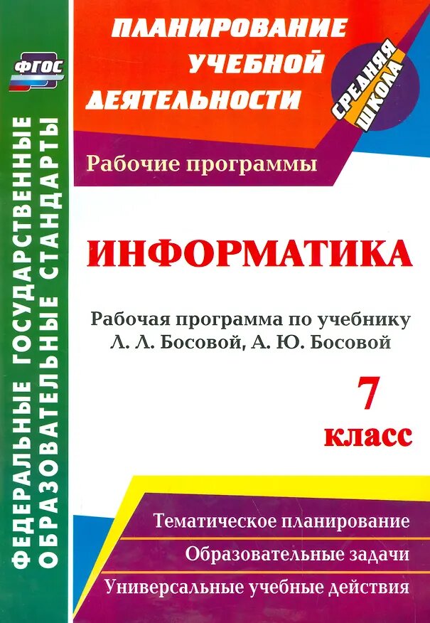 Информатика. 7 класс. Рабочая программа по учебнику Л. Л. Босовой, А. Ю. Босовой. ФГОС