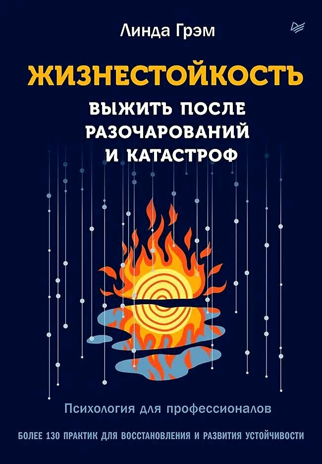 Жизнестойкость. Выжить после разочарований и катастроф