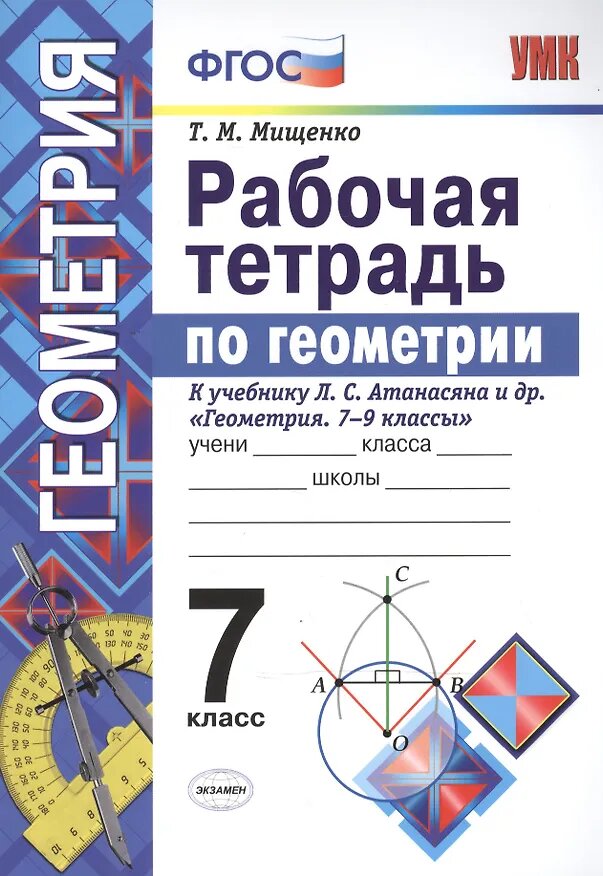 Рабочая тетрадь по геометрии. 7 класс. К учебнику Л. С. Атанасяна и др. Геометрия. 7-9 классы. ФГОС