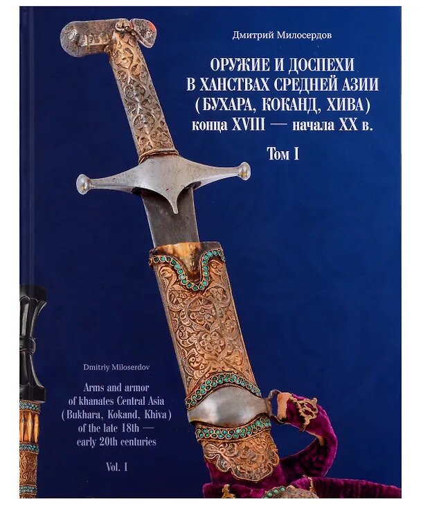 Оружие и доспехи в ханствах Средней Азии (Бухара, Хива, Коканд) конца ХVIII — начало ХХ в. Том 1