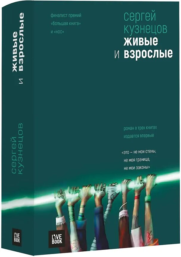 Живые и взрослые. Трилогия
