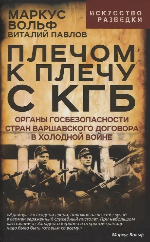 Плечом к плечу с КГБ. Органы госбезопасности стран Варшавского договора в Холодной войне