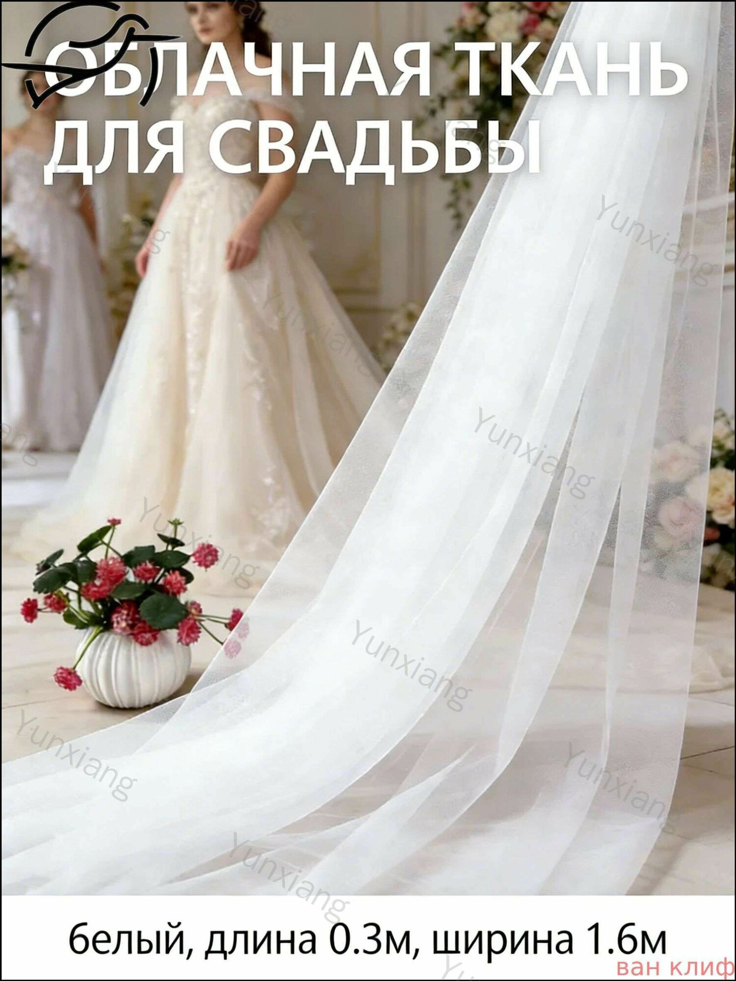 Фатиновая ткань белая / Для декора 0.3м х 1.6м, свадебная сетка