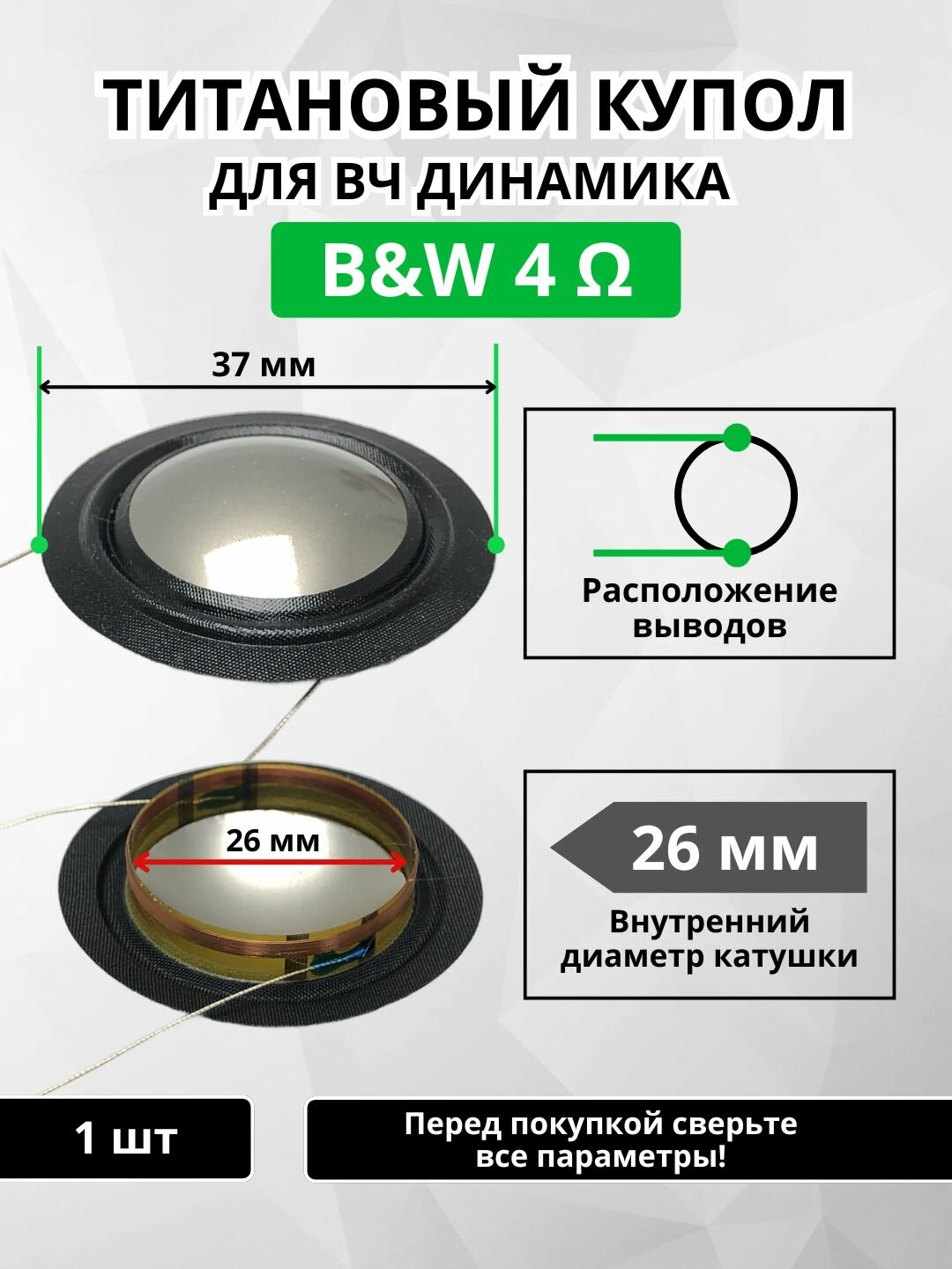 Титановый купол 26мм-1 для вч динамика твитера B&W 4 Ома (ремкомплект - 1шт).
