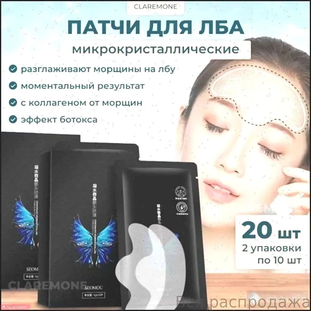 Claremone Патчи коллагеновые для лба от морщин, 20 шт.