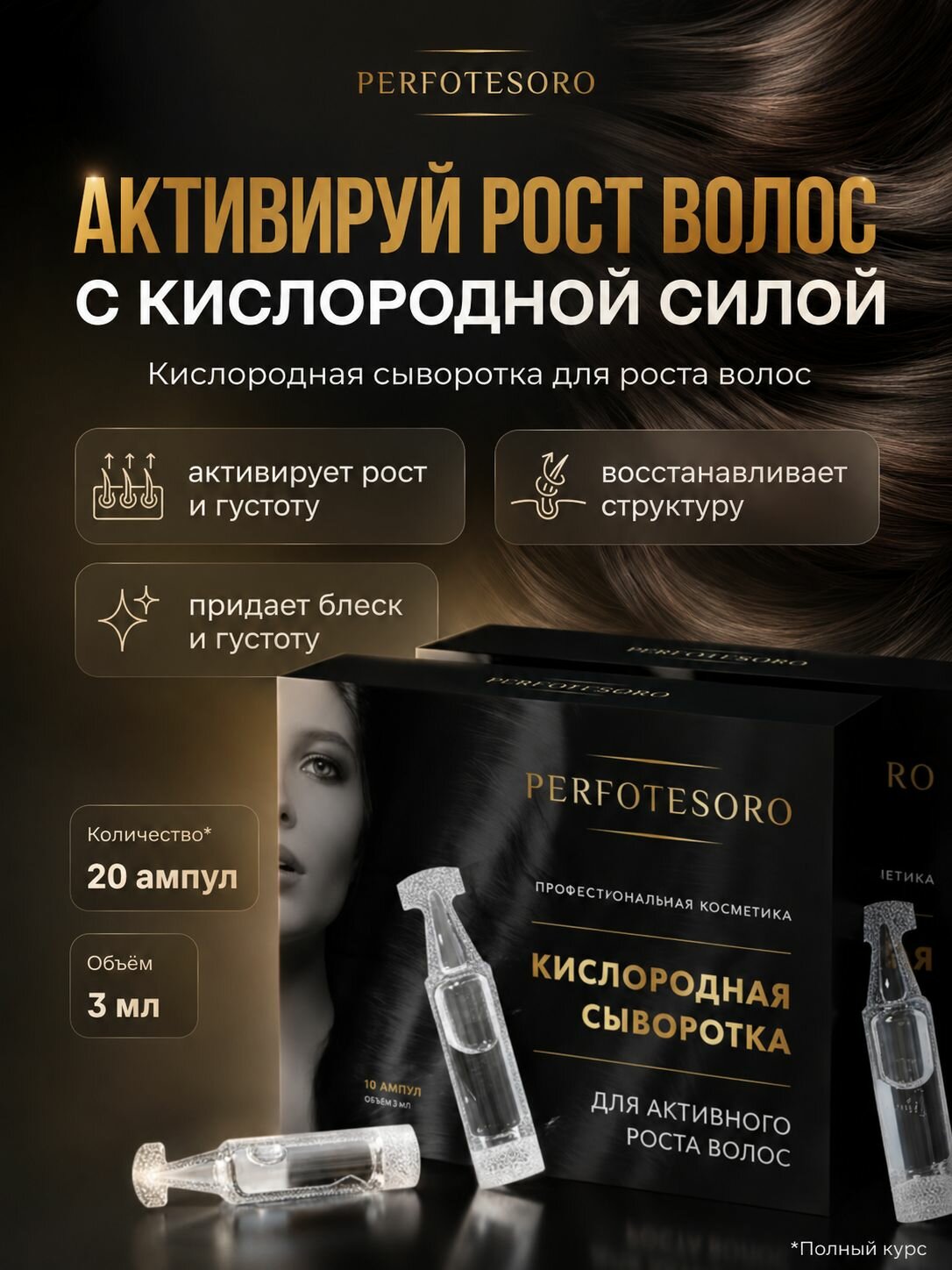 Несмываемая сыворотка в ампулах для стимуляции роста и красоты волос, против выпадения полный курс