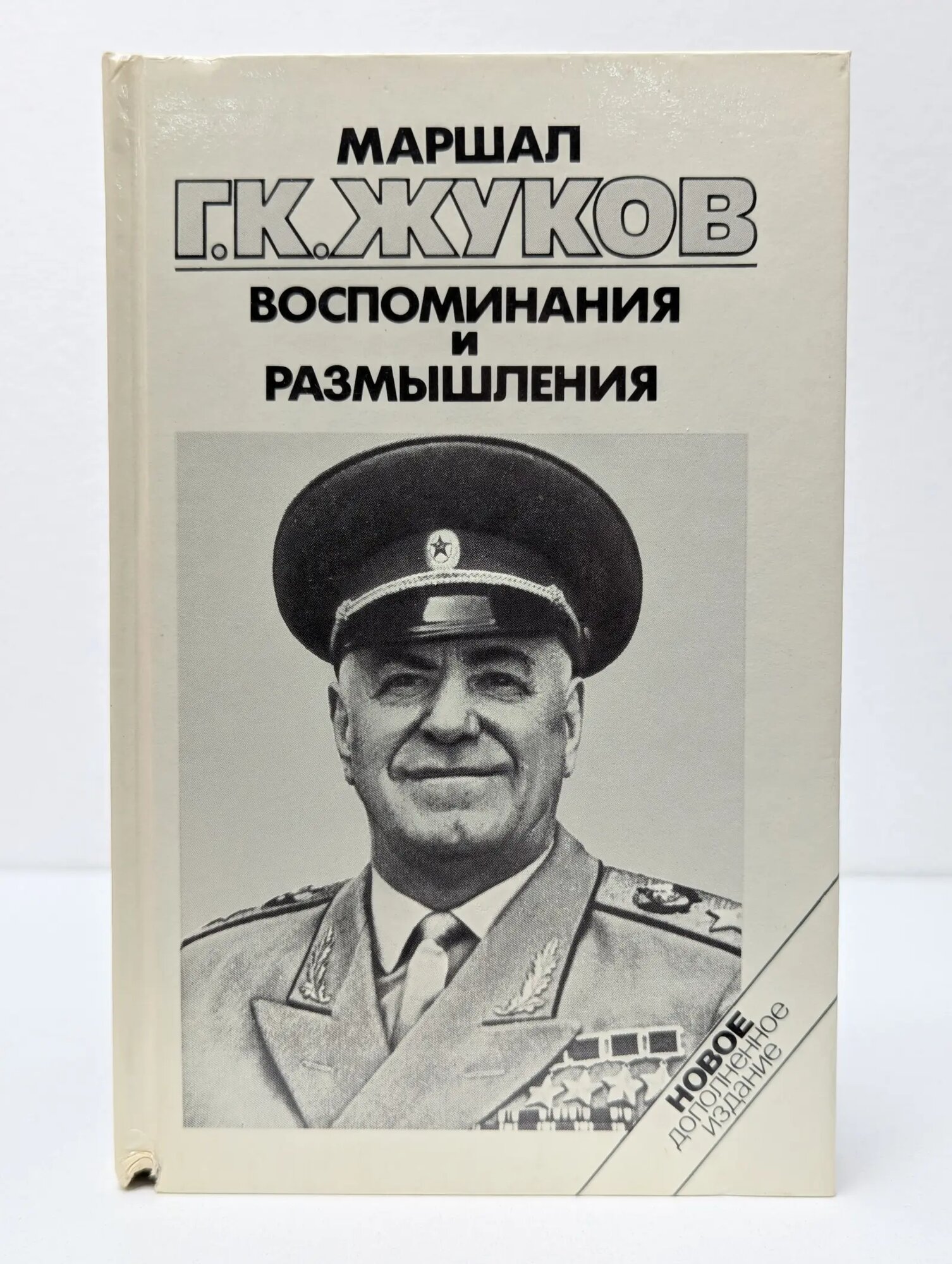Маршал Георгий Жуков. Воспоминания и размышления. В 3 томах. Том 3 Жуков Георгий Константинович 1990