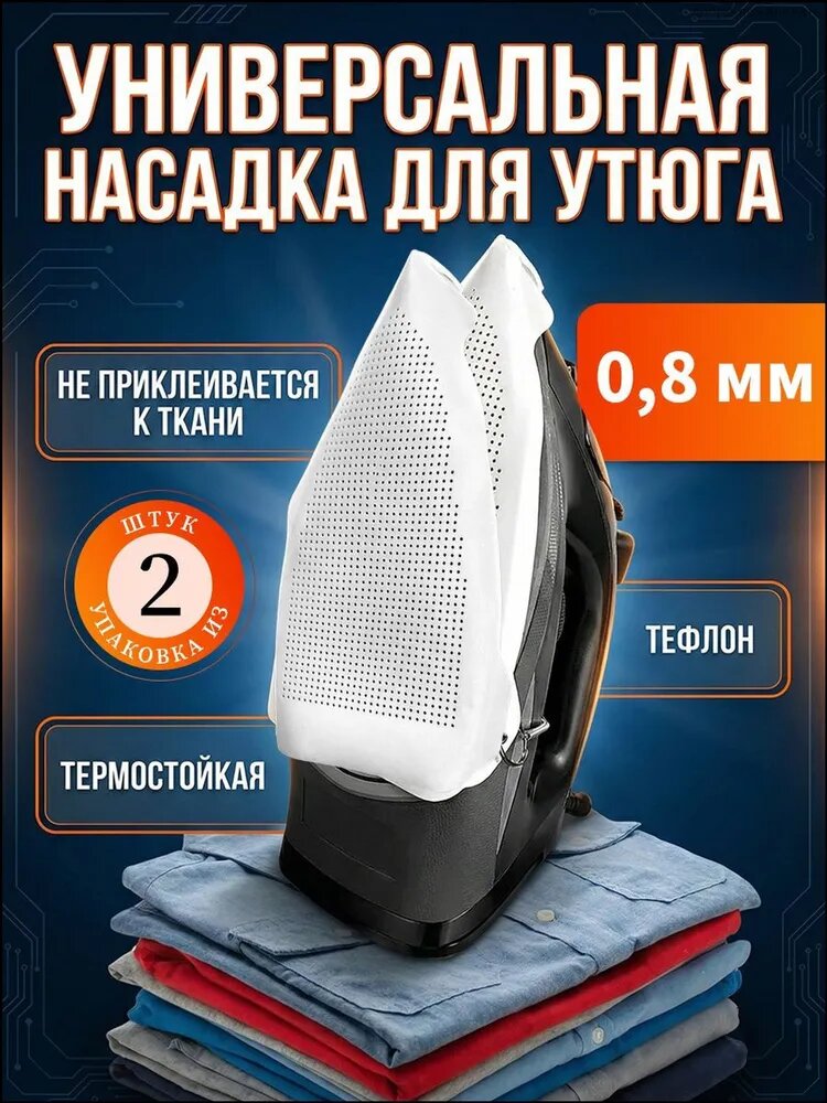 Универсальная тефлоновая защитная насадка- накладка для утюга для глажки (2 шт) не прилипает, защищает одежду