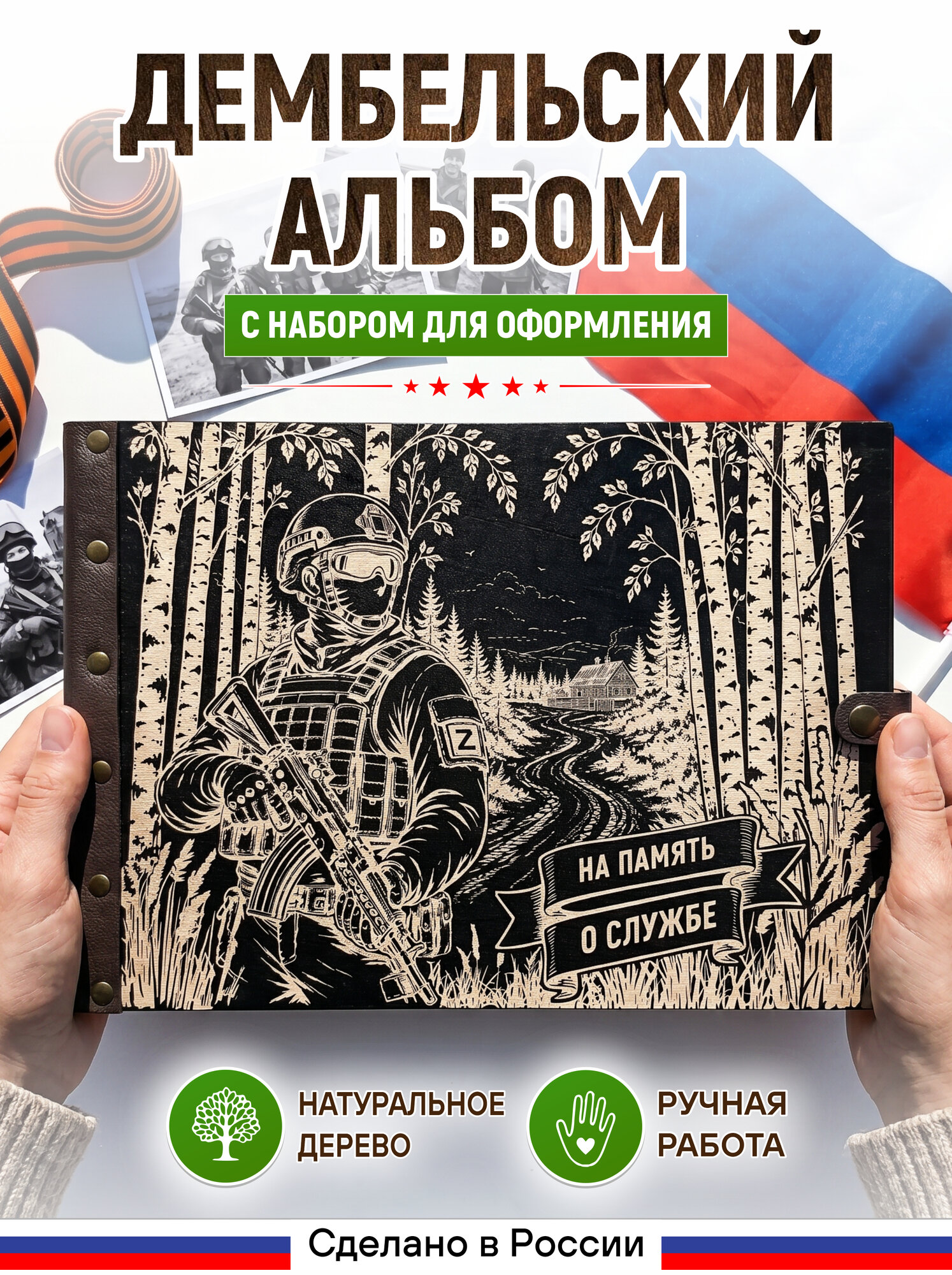 Дембельский альбом армейский деревянный подарочный с гравировкой