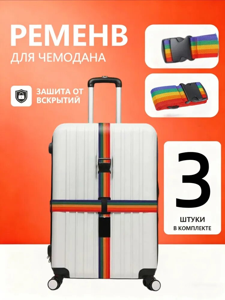 Ремень для багажа