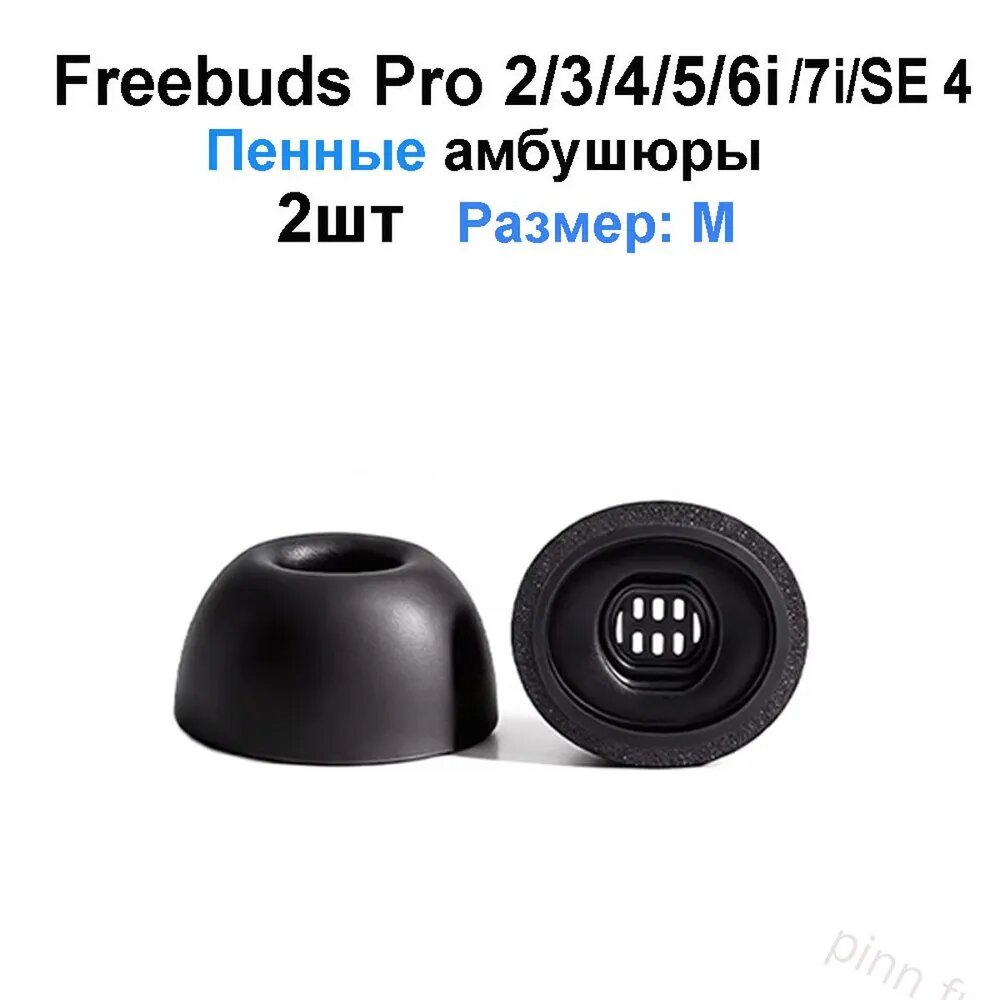 Качественные сменные амбушюры из пены для наушников Huawei FreeBuds Pro 3, Pro2, Pro4, Pro5, 6i, 7i, SE 4