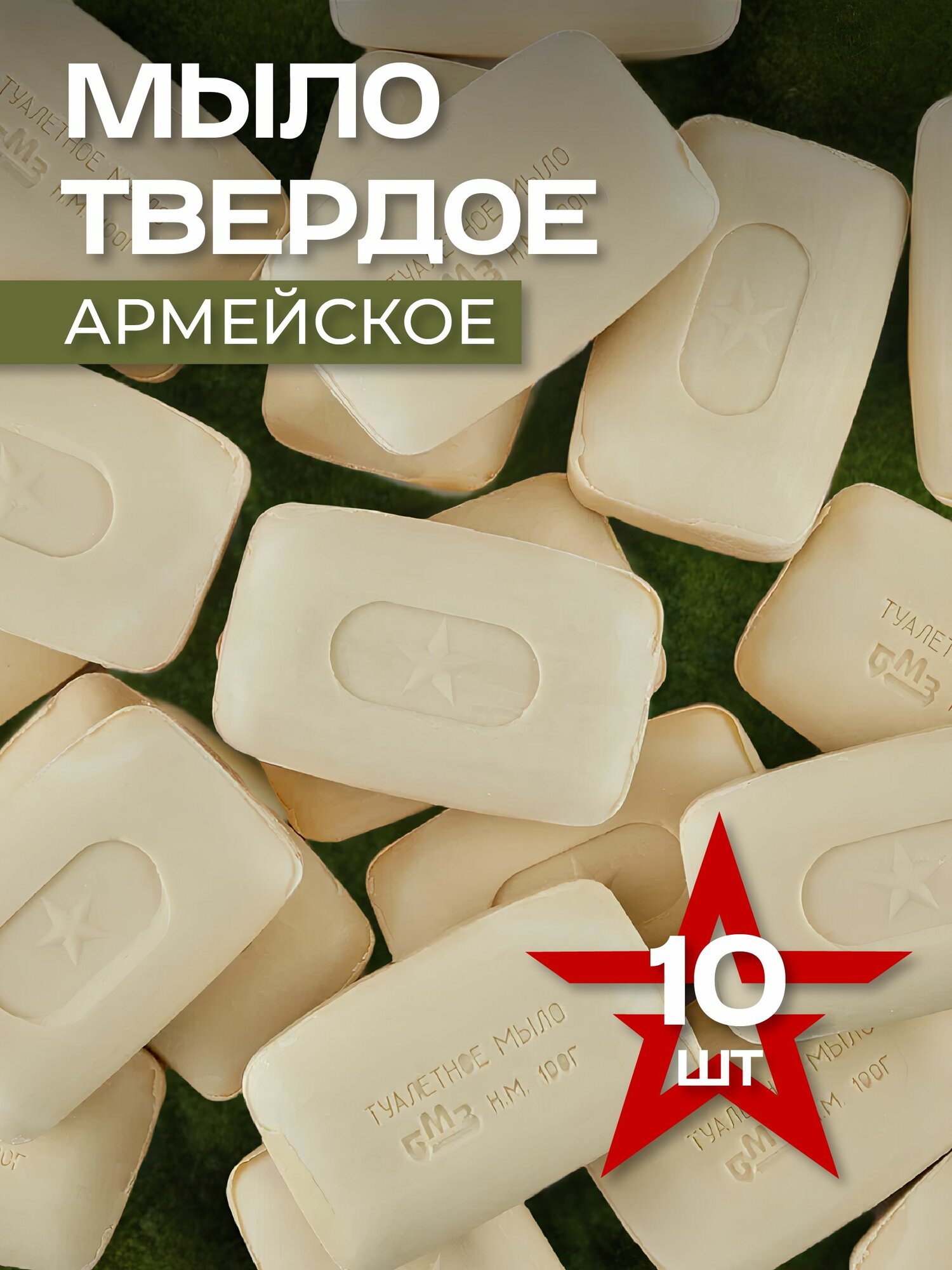 Мыло твердое туалетное, 10х100гр, натуральное Армейское