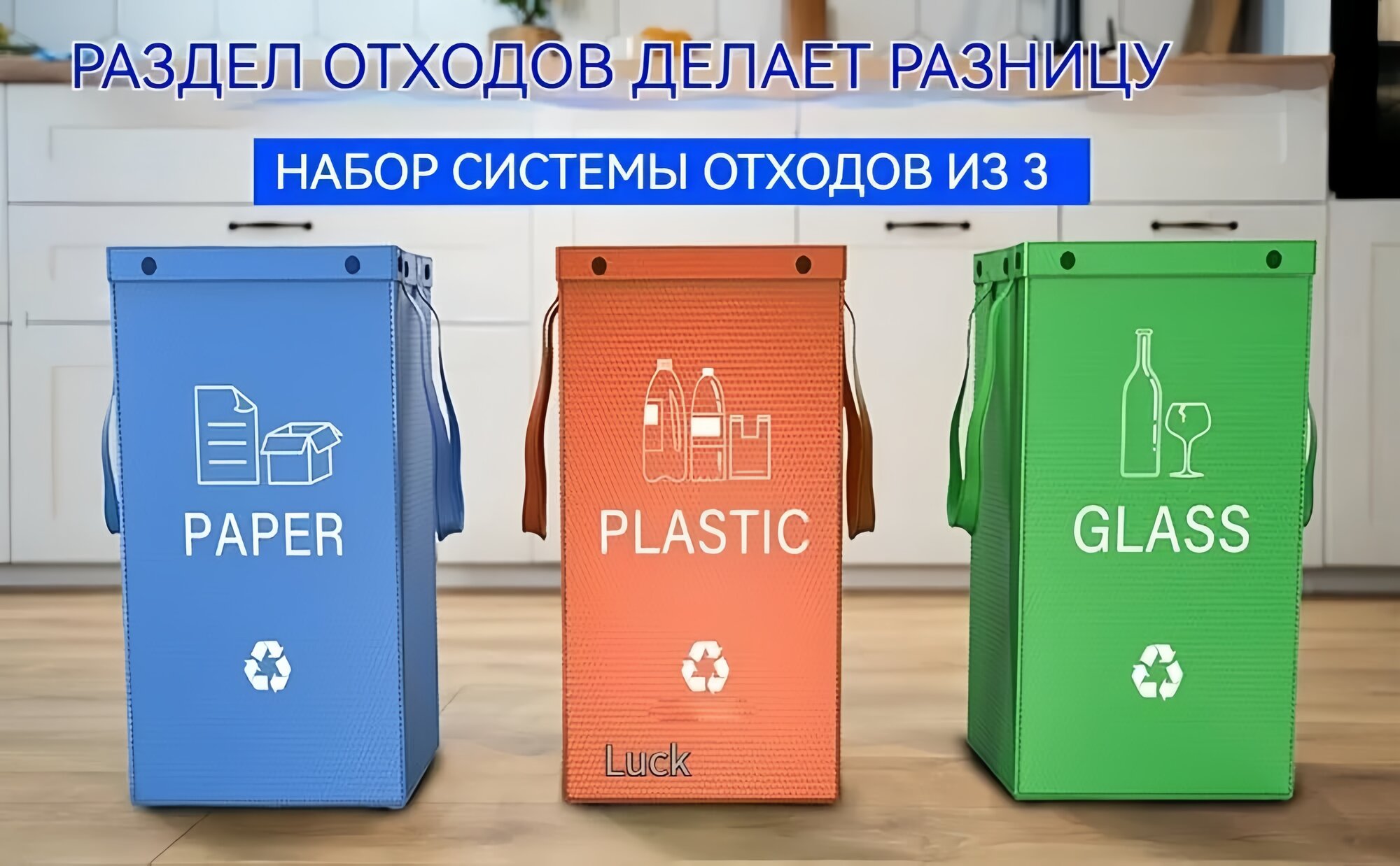 Набор мусорных баков для раздельного сбора отходов, 3 шт. по 40 л, 30×30×50 см, для бумаги, пластика и стекла