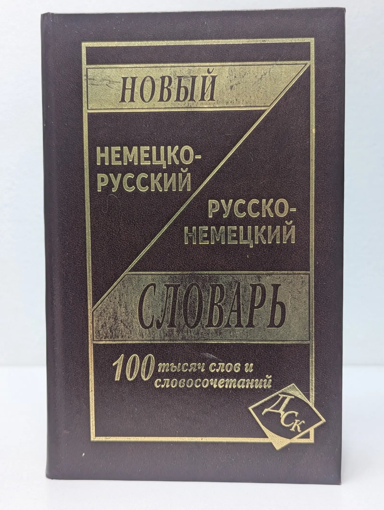 Новый немецко-русский и русско-немецкий словарь Сборник 2013